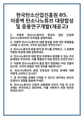 [면접] 한국탄소산업진흥원 05. 이중벽 탄소나노튜브 대량합성 및 응용연구개발(재공고) 면접 질문 답변 합격 예문 기출 문항 최종 준비 자료-1페이지