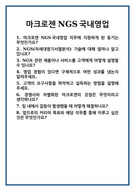 [면접] 마크로젠 NGS국내영업 면접 질문 및 답변 합격 예문 기출 문항 최종 준비 자료-1페이지