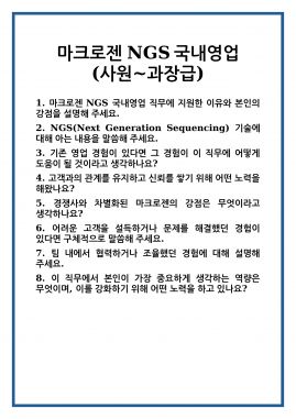 [면접] 마크로젠 NGS국내영업 (사원~과장급) 면접 질문 및 답변 합격 예문 기출 문항 최종 준비 자료-1페이지