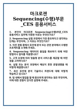 [면접] 마크로젠 Sequencing(수행)부문_CES 응용서비스 면접 질문 및 답변 합격 예문 기출 문항 최종 준비 자료-1페이지