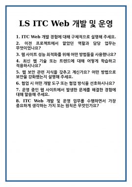 [면접] LS ITC Web 개발 및 운영 면접 질문 답변 합격 예문 기출 문항 최종 준비 자료-1페이지