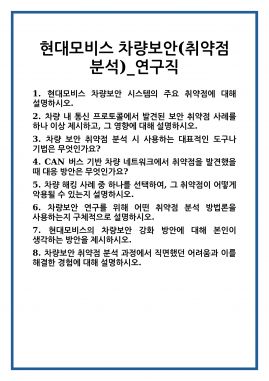 [면접] 현대모비스 차량보안(취약점 분석)_연구직 면접 질문 및 답변 합격 예문 기출 문항 최종 준비 자료-1페이지