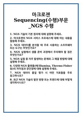 [면접] 마크로젠 Sequencing(수행)부문_NGS 수행 면접 질문 및 답변 합격 예문 기출 문항 최종 준비 자료-1페이지