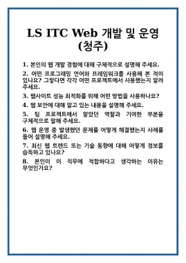 [면접] LS ITC Web 개발 및 운영 (청주) 면접 질문 답변 합격 예문 기출 문항 최종 준비 자료-1페이지