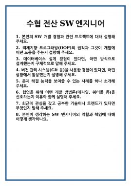 [면접] 수협 전산 SW엔지니어 면접 질문 및 답변 합격 예문 기출 문항 최종 준비 자료-1페이지