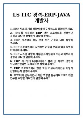 [면접] LS ITC 경력-ERP-JAVA 개발자 면접 질문 및 답변 합격 예문 기출 문항 최종 준비 자료-1페이지