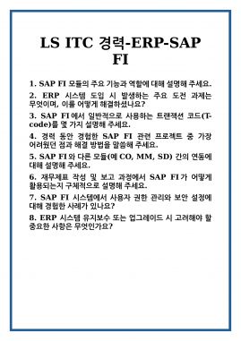 [면접] LS ITC 경력-ERP-SAP FI 면접 질문 및 답변 합격 예문 기출 문항 최종 준비 자료-1페이지