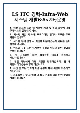 [면접] LS ITC 경력-Infra-Web 시스템 개발&x2F;운영 면접 질문 및 답변 합격 예문 기출 문항 최종 준비 자료-1페이지