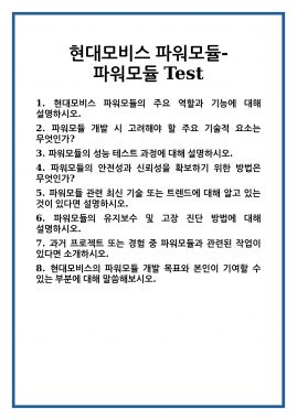 [면접] 현대모비스 파워모듈-파워모듈 Test 면접 질문 및 답변 합격 예문 기출 문항 최종 준비 자료-1페이지