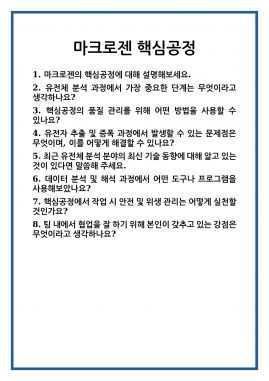 [면접] 마크로젠 핵심공정 면접 질문 및 답변 합격 예문 기출 문항 최종 준비 자료-1페이지