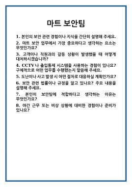 [면접] 마트 보안팀 면접 질문 및 답변 합격 예문 기출 문항 최종 준비 자료-1페이지