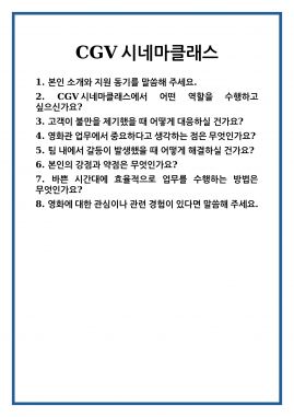 [면접] CGV시네마클래스 면접 질문 및 답변 합격 예문 기출 문항 최종 준비 자료-1페이지