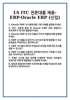 [면접] LS ITC 전문대졸 채용-ERP-Oracle ERP (신입) 면접 질문 및 답변 합격 예문 기출 문항 최종 준비 자료-1페이지