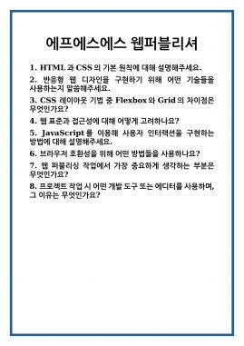 [면접] 에프에스에스 웹퍼블리셔 면접 질문 및 답변 합격 예문 기출 문항 최종 준비 자료-1페이지