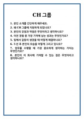 [면접] CH그룹 면접 질문 및 답변 합격 예문 기출 문항 최종 준비 자료-1페이지
