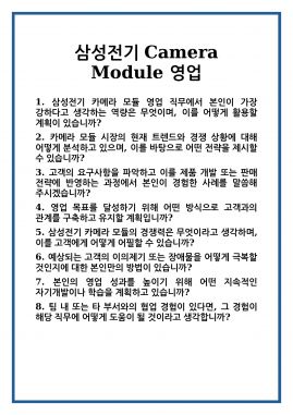 [면접] 삼성전기 Camera Module 영업 면접 질문 및 답변 합격 예문 기출 문항 최종 준비 자료-1페이지