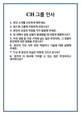 [면접] CH그룹 인사 면접 질문 및 답변 합격 예문 기출 문항 최종 준비 자료-1페이지