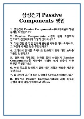[면접] 삼성전기 Passive Components 영업 면접 질문 및 답변 합격 예문 기출 문항 최종 준비 자료-1페이지