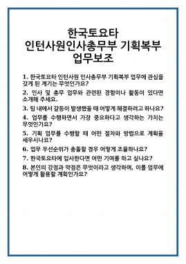 [면접] 한국토요타 인턴사원인사총무부 기획복부 업무보조 면접 질문 및 답변 합격 예문 기출 문항 최종 준비 자료-1페이지