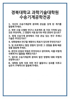 [면접] 경북대학교 과학기술대학원 수송기계공학전공 면접 질문 및 답변 합격 예문 기출 문항 최종 준비 자료-1페이지