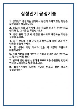 [면접] 삼성전기 공정기술 면접 질문 및 답변 합격 예문 기출 문항 최종 준비 자료-1페이지