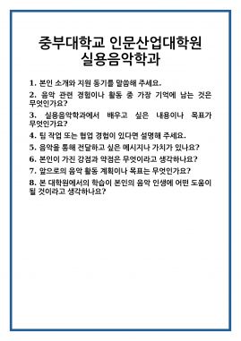 [면접] 중부대학교 인문산업대학원 실용음악학과 면접 질문 및 답변 합격 예문 기출 문항 최종 준비 자료-1페이지