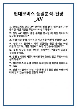 [면접] 현대모비스 품질분석-전장_AV 면접 질문 및 답변 합격 예문 기출 문항 최종 준비 자료-1페이지