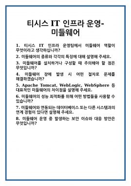 [면접] 티시스 IT 인프라 운영-미들웨어 면접 질문 및 답변 합격 예문 기출 문항 최종 준비 자료-1페이지