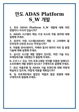 [면접] 만도 ADAS Platform S_W 개발 면접 질문 및 답변 합격 예문 기출 문항 최종 준비 자료-1페이지
