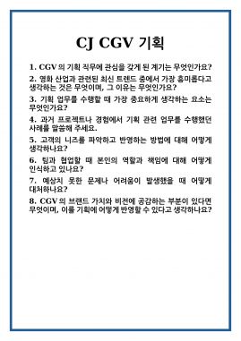 [면접] CJ CGV 기획 면접 질문 및 답변 합격 예문 기출 문항 최종 준비 자료-1페이지