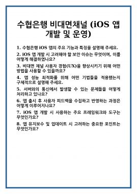 [면접] 수협은행 비대면채널 (iOS 앱 개발 및 운영) 면접 질문 답변 합격 예문 기출 문항 최종 준비 자료-1페이지
