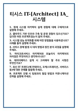 [면접] 티시스 IT-[Architect] IA_시스템 면접 질문 및 답변 합격 예문 기출 문항 최종 준비 자료-1페이지