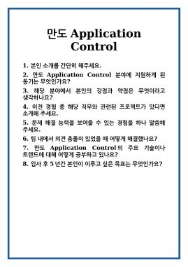 [면접] 만도 Application Control 면접 질문 및 답변 합격 예문 기출 문항 최종 준비 자료-1페이지