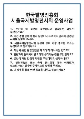 [면접] 한국발명진흥회 서울국제발명전시회 운영사업 면접 질문 및 답변 합격 예문 기출 문항 최종 준비 자료-1페이지