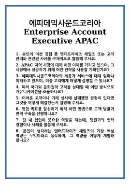 [면접] 에피데믹사운드코리아 Enterprise Account Executive APAC 면접 질문 및 답변 합격 예문 기출 문항 최종 준비 자료-1페이지