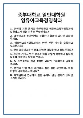 [면접] 중부대학교 일반대학원 영유아교육경영학과 면접 질문 및 답변 합격 예문 기출 문항 최종 준비 자료-1페이지