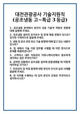 [면접] 대전관광공사 기술지원직 (공조냉동 고~특급 3등급) 면접 질문 및 답변 합격 예문 기출 문항 최종 준비 자료-1페이지