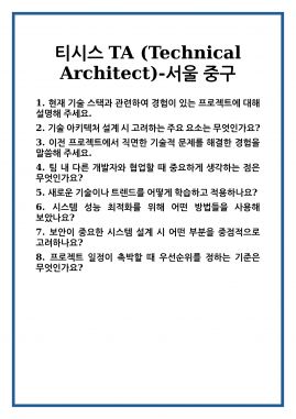 [면접] 티시스 TA (Technical Architect)-서울 중구 면접 질문 및 답변 합격 예문 기출 문항 최종 준비 자료-1페이지