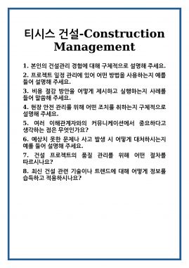 [면접] 티시스 건설-Construction Management 면접 질문 및 답변 합격 예문 기출 문항 최종 준비 자료-1페이지