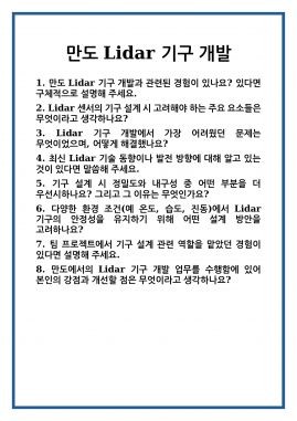 [면접] 만도 Lidar 기구 개발 면접 질문 및 답변 합격 예문 기출 문항 최종 준비 자료-1페이지