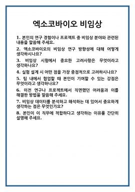 [면접] 엑소코바이오 비임상 면접 질문 및 답변 합격 예문 기출 문항 최종 준비 자료-1페이지
