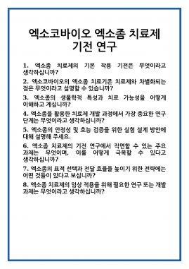 [면접] 엑소코바이오 엑소좀 치료제 기전 연구 면접 질문 및 답변 합격 예문 기출 문항 최종 준비 자료-1페이지