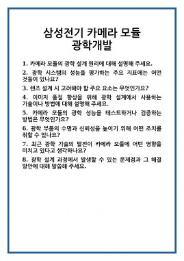 [면접] 삼성전기 카메라 모듈 광학개발 면접 질문 및 답변 합격 예문 기출 문항 최종 준비 자료-1페이지