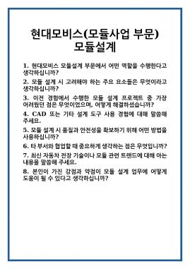 [면접] 현대모비스(모듈사업 부문) 모듈설계 면접 질문 및 답변 합격 예문 기출 문항 최종 준비 자료-1페이지