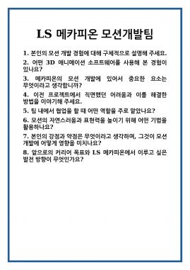 [면접] LS 메카피온 모션개발팀 면접 질문 및 답변 합격 예문 기출 문항 최종 준비 자료-1페이지