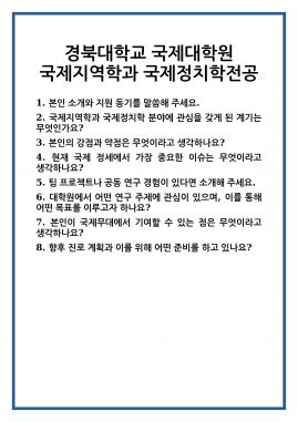 [면접] 경북대학교 국제대학원 국제지역학과 국제정치학전공 면접 질문 및 답변 합격 예문 기출 문항 최종 준비 자료-1페이지