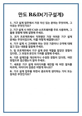 [면접] 만도 R&D(기구설계) 면접 질문 및 답변 합격 예문 기출 문항 최종 준비 자료-1페이지