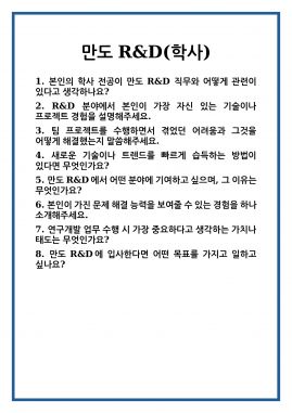 [면접] 만도 R&D(학사) 면접 질문 및 답변 합격 예문 기출 문항 최종 준비 자료-1페이지