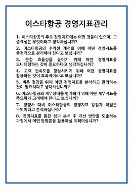 [면접] 이스타항공 경영지표관리 면접 질문 및 답변 합격 예문 기출 문항 최종 준비 자료-1페이지
