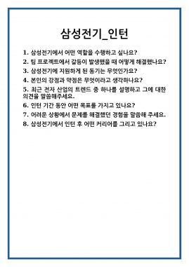 [면접] 삼성전기_인턴 면접 질문 및 답변 합격 예문 기출 문항 최종 준비 자료-1페이지